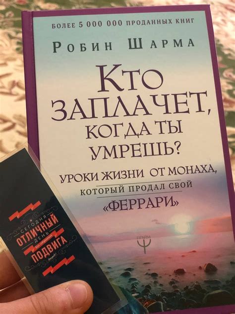 Робин Шарма Кто заплачет, когда ты умрёшь? – Telegraph