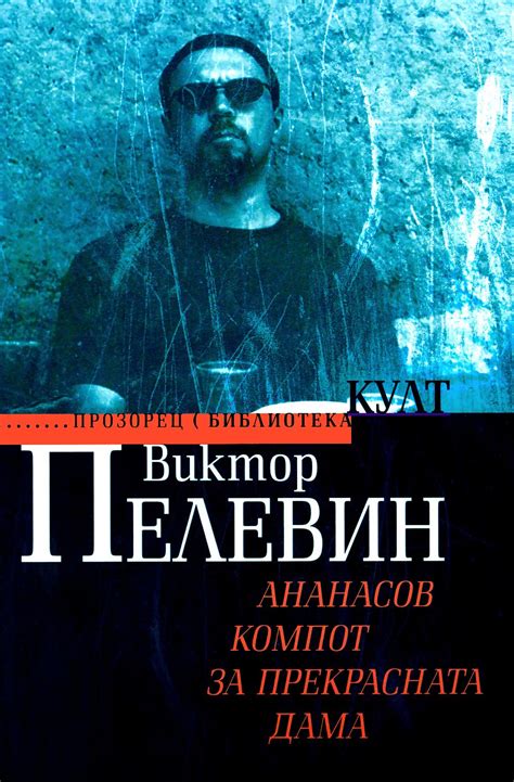 Ананасов компот за прекрасната дама - книга - store.bg