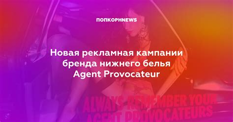 Новая рекламная кампании бренда нижнего белья Agent Provocateur