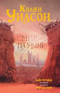 Колин Уилсон - Мир пауков: Башня. Дельта | 968 Кб