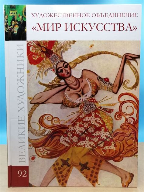 Великие художники. Том 92. Художественное объединение мир искусства ...