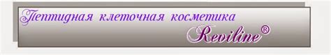 peptides: ПЕПТИДНАЯ КОСМЕТИКА REVILINE®