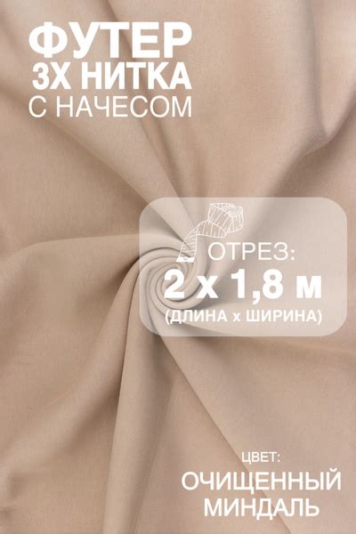 Ткань Футер 3-х нитка с начесом Очищенный Миндаль 2м - купить с ...