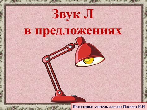 Звук Л в предложениях - online presentation