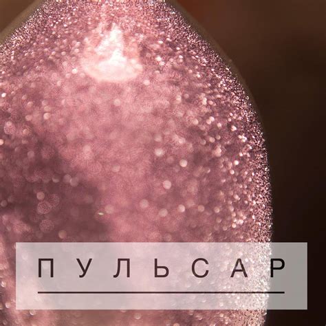 П У Л Ь С А Р