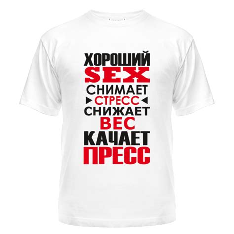 Футболка с прикольным принтом Хороший секс снимает стресс снижает вес ...