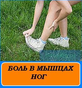 боль в мышцах ног