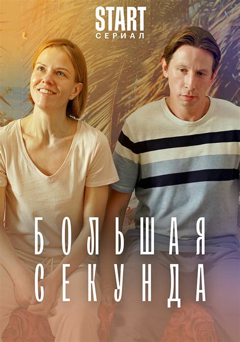 Постеры: Большая секунда / Постер сериала «Большая секунда» (2021) #3814935