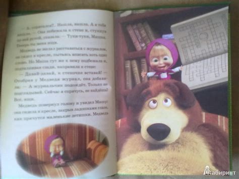 Книга: Маша и Медведь. Озорные истории. Мои любимые сказки - Н. Иманова ...