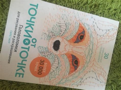 Книга: От точки к точке. Головоломки для рисования и раскрашивания ...