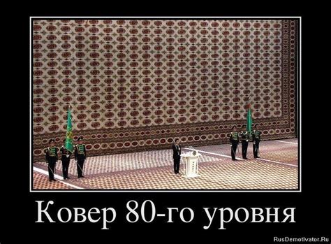 Ковер 80-го уровня » Демотиваторы по-русски - Создать демотиватор