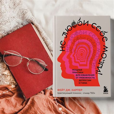 Книга Не люби себе мозги Мощные практики для избавления от тревожности ...