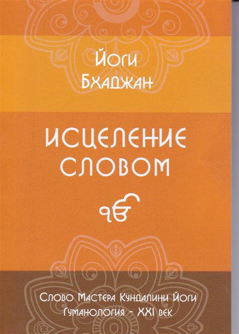 Книга "Исцеление Словом" Бхаджан Йоги – купить книгу ISBN 978-5-903084 ...