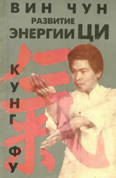 Вин чун. Развитие энергии Ци. Книга 1 - Чеун Вильям