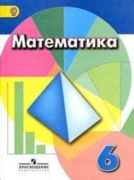 Решебник по алгебре Дорофеев Шарыгин 6 класс