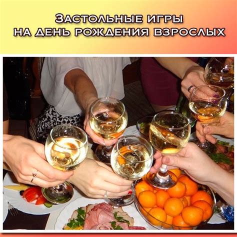 Застольные игры на день рождения взрослых. Прикольные игры за столом На ...