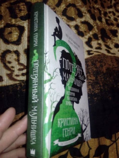 Книга: Потерянный мальчишка. Подлинная история капитана Крюка ...