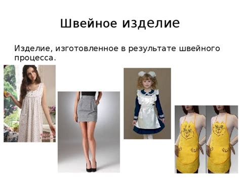 Швейные изделия: термины и определения