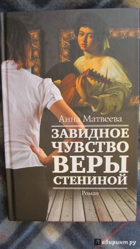 Книга: Завидное чувство Веры Стениной - Анна Матвеева. Купить книгу ...