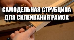 Самодельная ленточная струбцина для удобного склеивания рамок и ящиков.