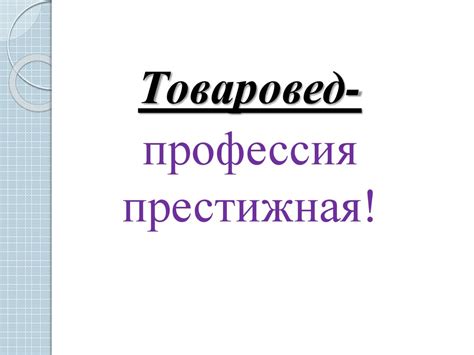 Специальность «Товароведение и экспертиза качества потребительских ...