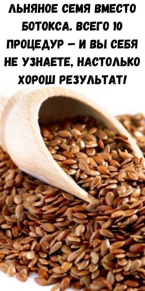 Льняное семя вместо ботокса. Всего 10 процедур – и вы себя не узнаете ...