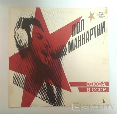 Пол Маккартни "Снова в СССР" - «VIOLITY»