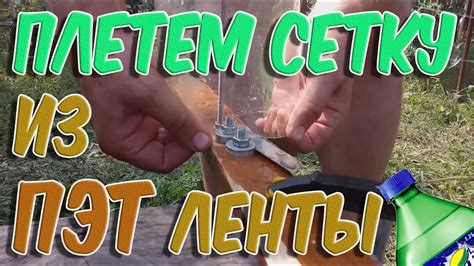 Все для дома ПЛЕТЕМ СЕТКУ из ПЭТ ЛЕНТЫ - YouTube