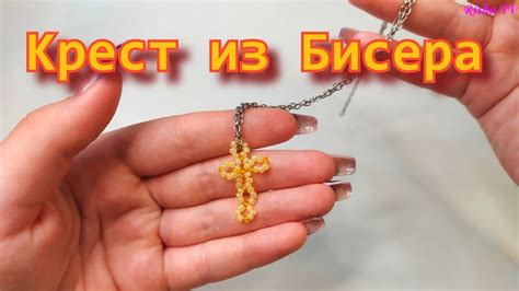 Как легко сделать Крестик из бисера // Простое плетение - YouTube