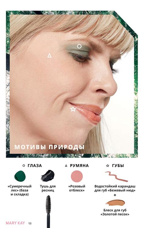 Каталог Mary Kay Лето Осень 2025 страница 13