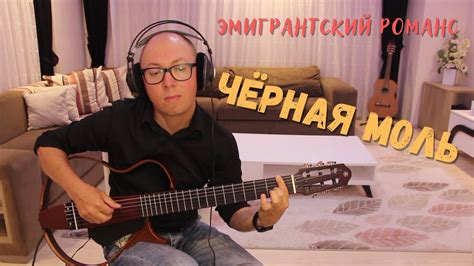 Чёрная моль | Эмигрантский романс - YouTube