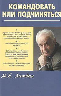 Книга "Командовать или подчиняться?" - Литвак Михаил Ефимович скачать ...