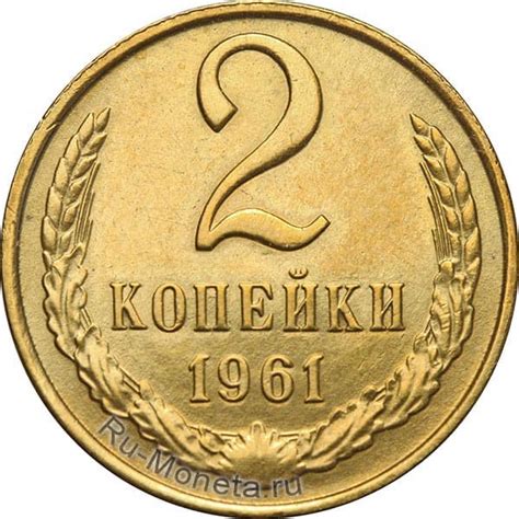 2 копейки 1961 года - цена монеты, стоимость разновидностей