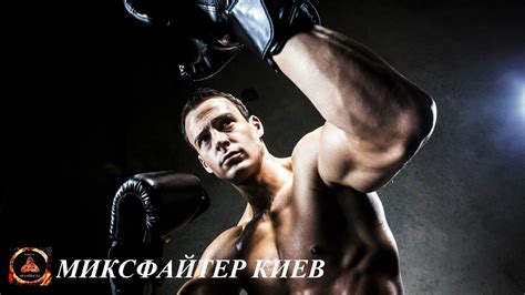 Миксфайтер Бокс Киев. – Миксфайтер | Бокс, кикбоксинг, тайский бокс и ...