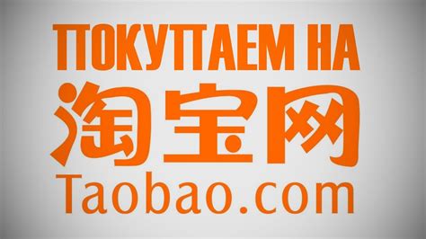Как покупать на taobao.com? - YouTube