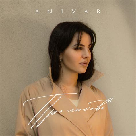 Про любовь, Anivar - Qobuz