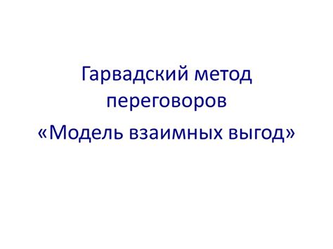 Мастерство переговоров. «Конструктивные переговоры» или «Гарвардский ...