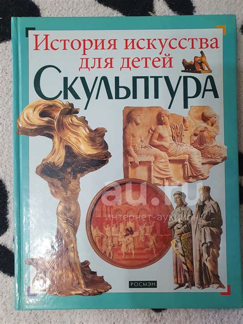 История искусства для детей Скульптура — купить в Красноярске ...