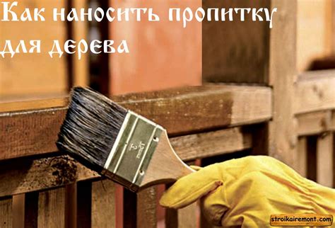 Как наносить пропитку для дерева — Строительство и ремонт