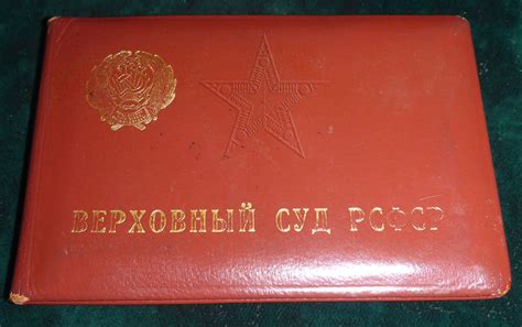 Удостоверение Член Верховного суда РСФСР - Антикварный магазин "Славная ...