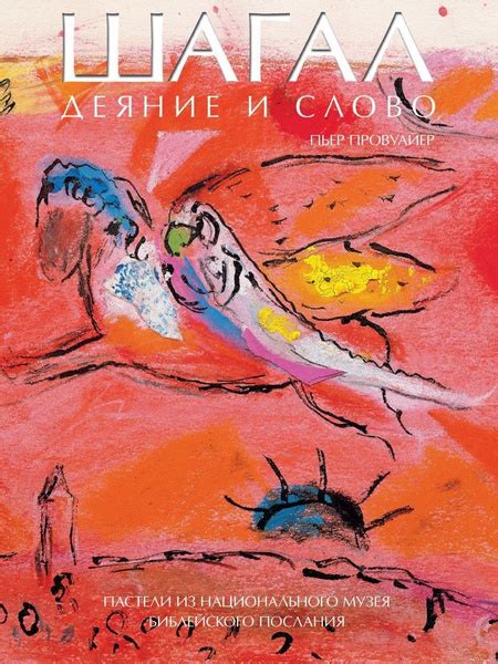 Шагал Деяние и Слово | Шагал Марк купить на OZON по низкой цене (467917667)