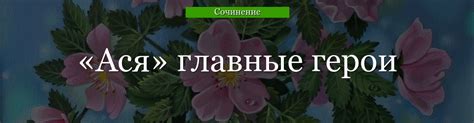 Главные герои «Ася» характеристика персонажей повести Тургенева для ...