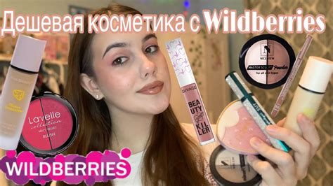 Супер бюджетная косметика с Wildberries !!! / Делаем макияж дешевой ...