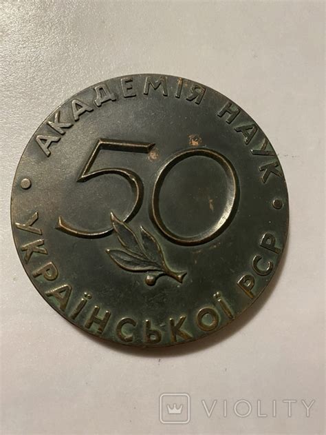 Медаль 50 лет академии наук усср (115196404) - купить на Violity