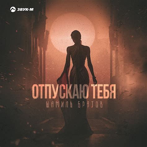 Отпускаю тебя - YouTube Music