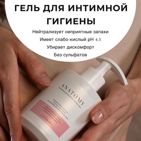 Гель для интимной гигиены ANATOMY с инулином и лизатом лактобактерий ...