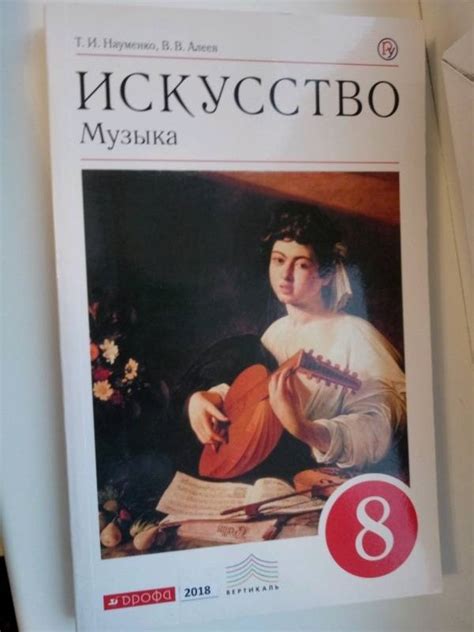 Книга: Искусство. Музыка. 8 класс. Учебник. ФГОС - Науменко, Алеев ...