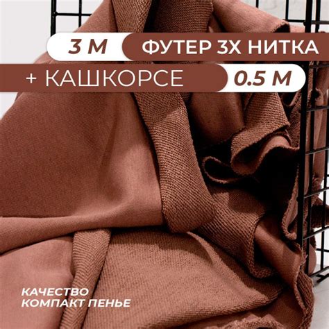 Футер 3-х нитка ткань для шитья набор для рукоделия с кашкорсе хлопок ...