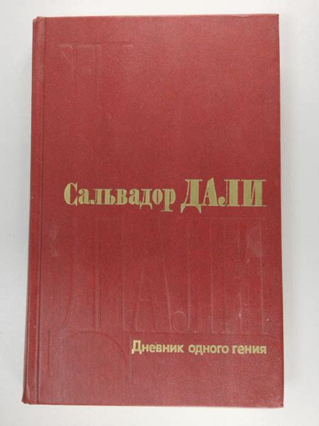 Дневник одного гения | Дали Сальвадор - купить с доставкой по выгодным ...