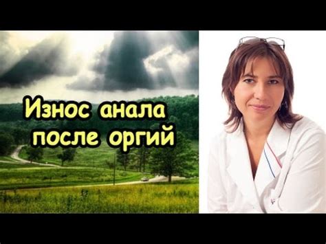 Износ анала после оргий - YouTube
